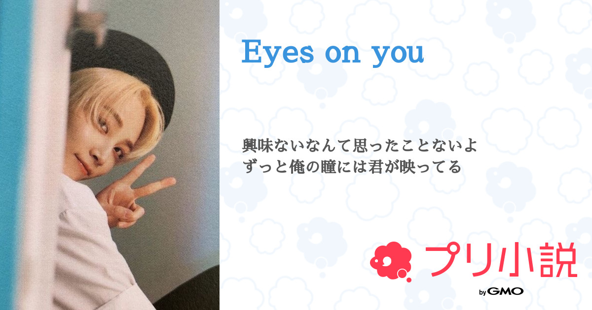 Eyes on you - 全3話 【連載中】（🐾さんの夢小説） | 無料スマホ夢小説ならプリ小説 byGMO